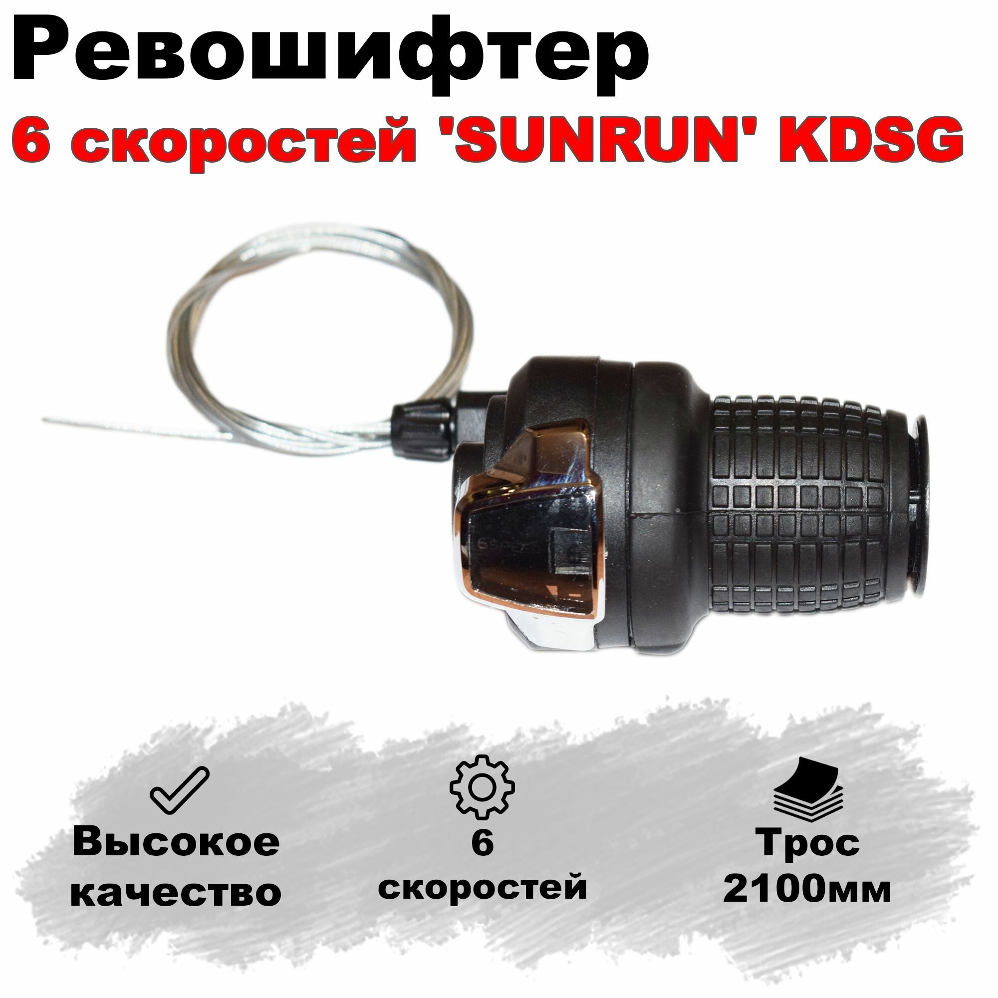 Ревошифтер для велосипеда 6 скоростей SUNRUN KDSG правый.