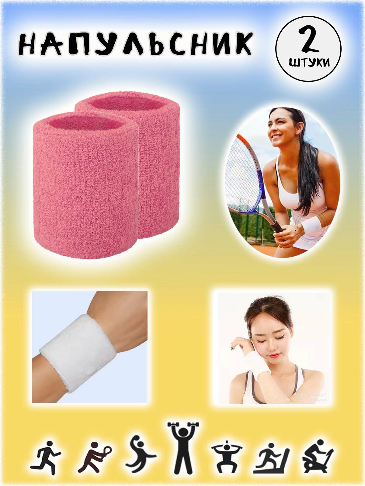 Напульсники спортивные, розовые, 1 пара