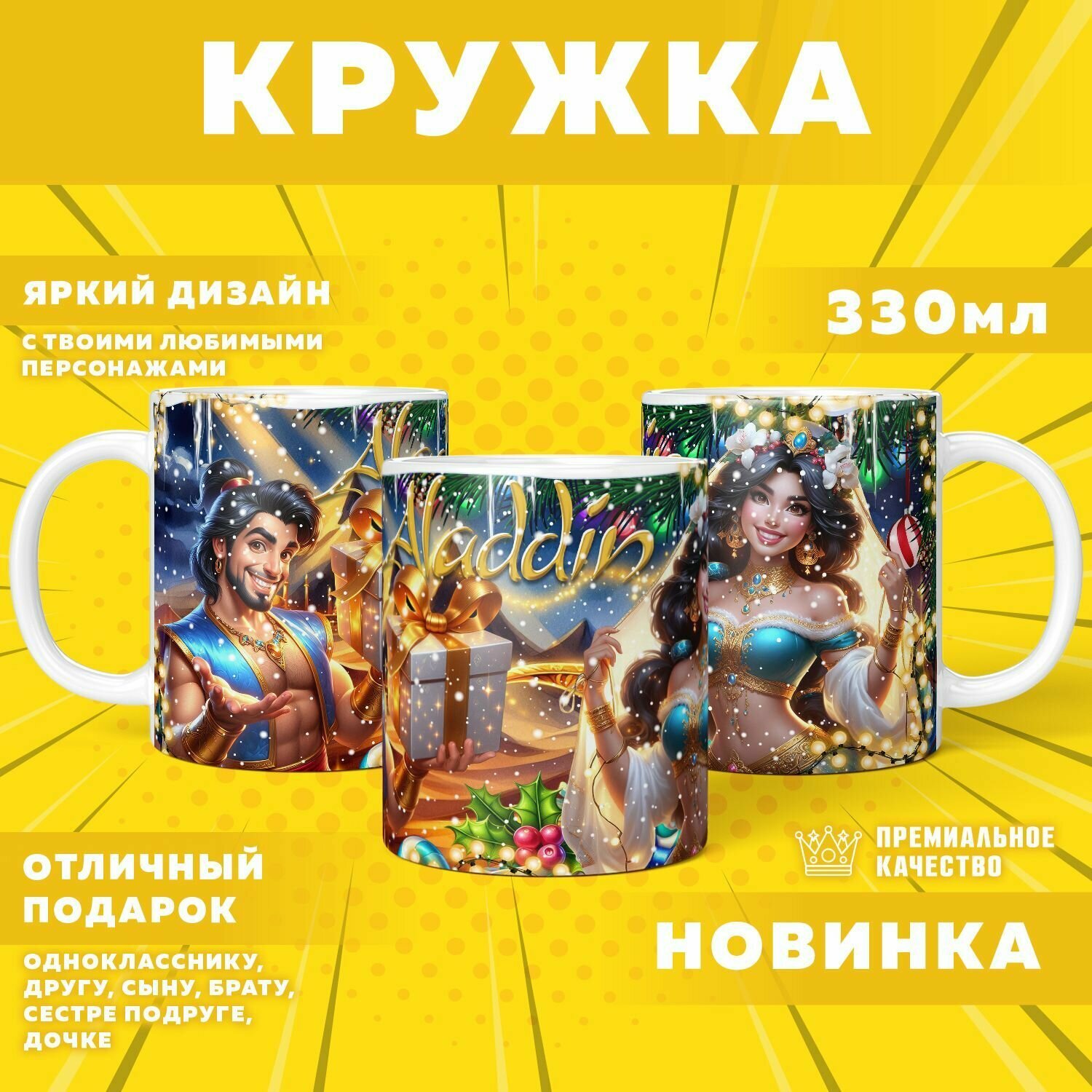 Кружка "Новогодний Aladdin / Аладдин" PrintMania 330мл