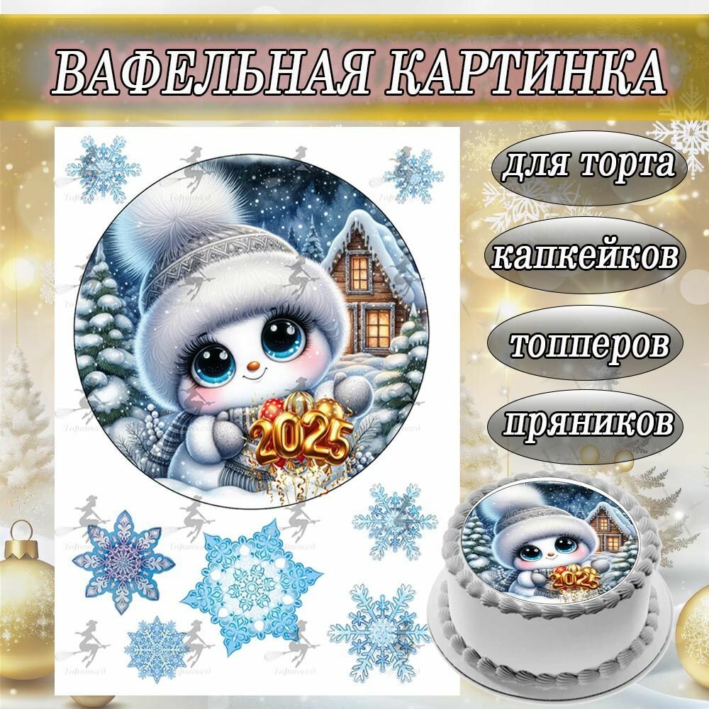 Вафельная картинка съедобная Новый Год и Рождество/2025 для торта и сладкого декора