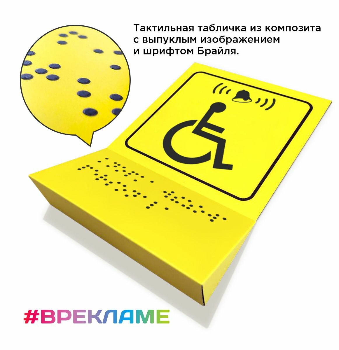 Информационный знак, табличка тактильная с шрифтом Брайля, врекламе