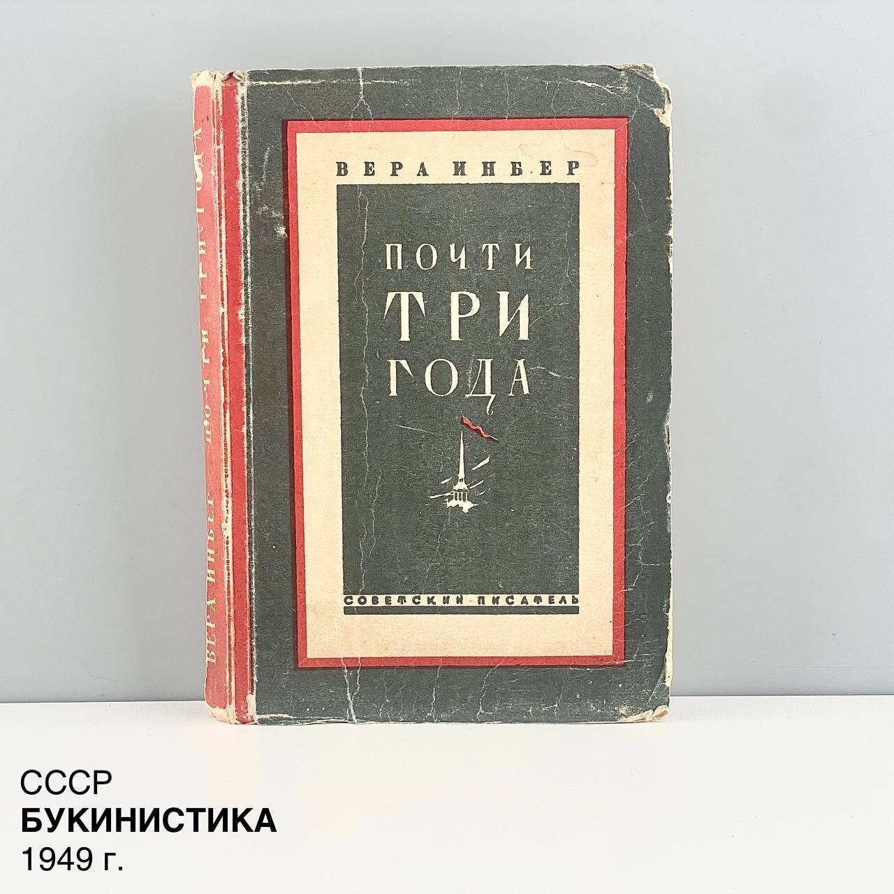 Книга "Вера Инбер. Почти три года". Советский писатель. СССР, 1949 г.