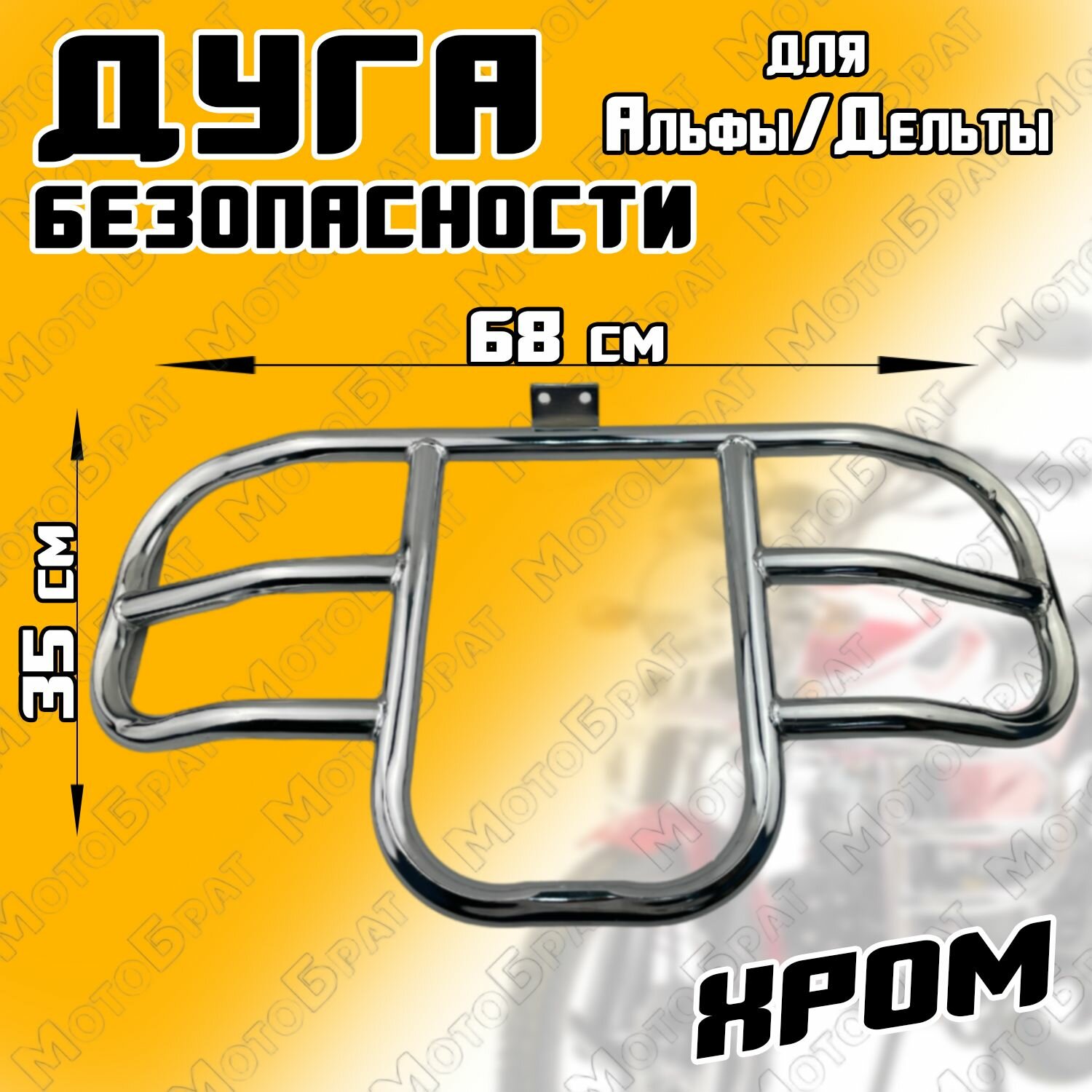 Дуги безопасности передние для мопеда Альфа (хром)