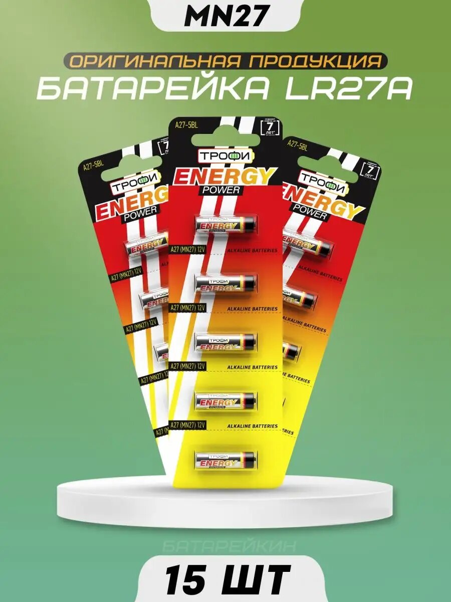 Щелочная батарейка LR27A MN27 12v