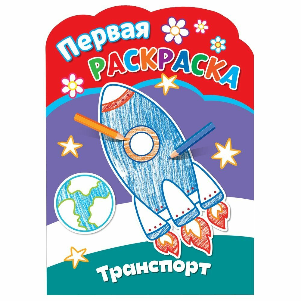 Раскраска ND Play "Транспорт" первая для малышей, 0+ (978-5-00225-213-8)