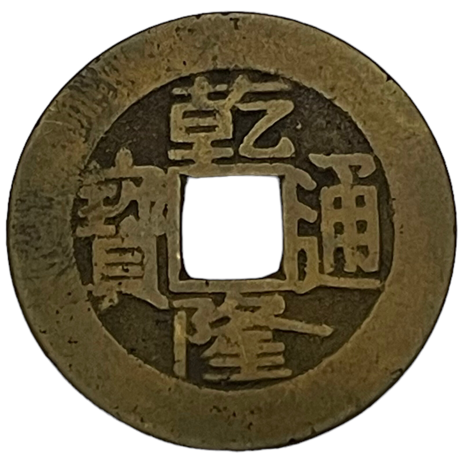 Китай, Династия Цин, Император Гао Цзун 1 кэш 1736-1795 гг. (Министерство финансов) (Лот №19)