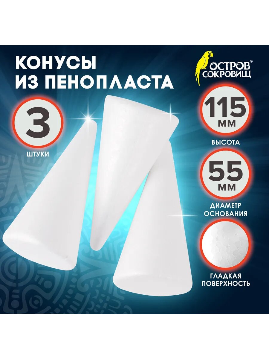 Пенопластовые заготовки для творчества конусы 3 шт 11 см