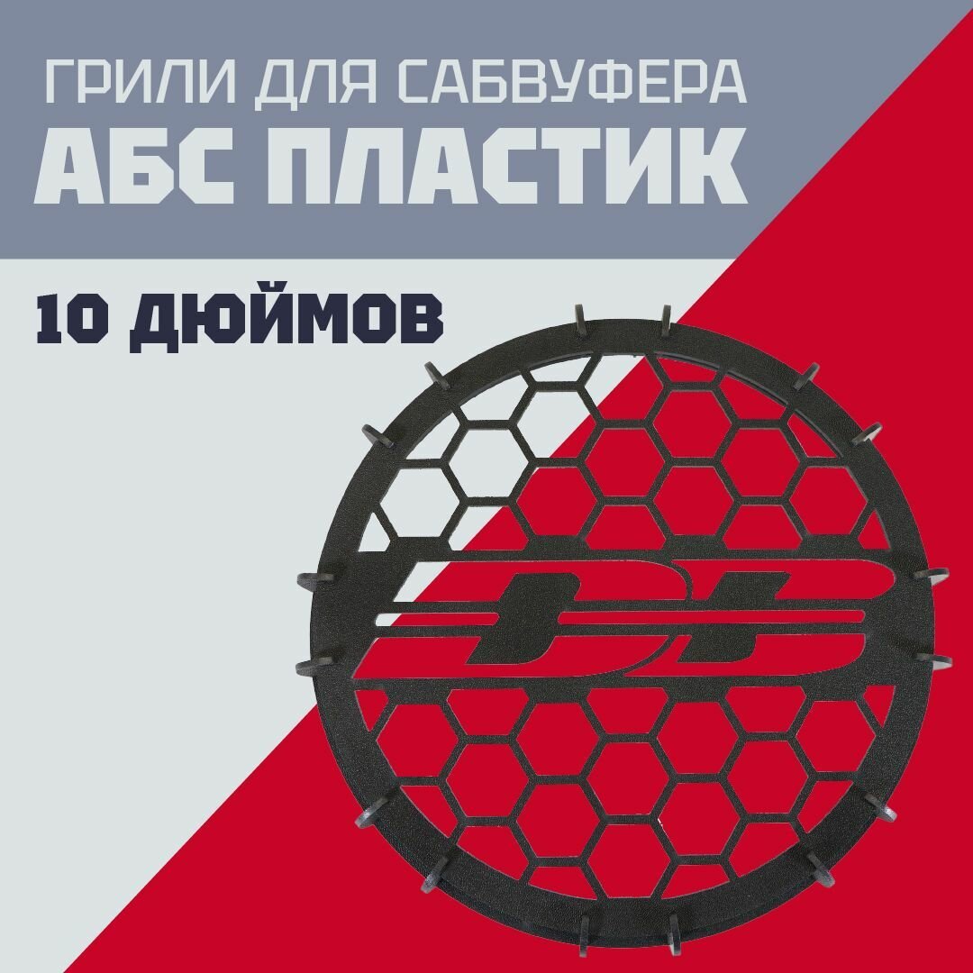 Гриль для сабвуфера, 10 дюймов DB1 (сетка защитная)