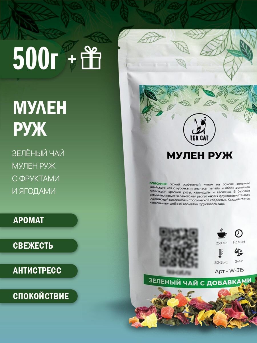 Чай зеленый Мулен Руж, 500г