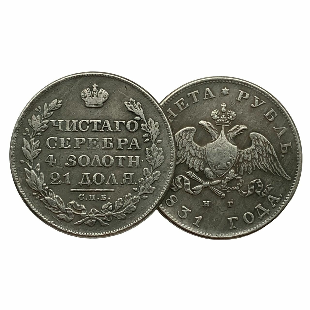 Монета рубль 1831 года НГ СПБ "Масонский орел - крылья вниз". Коллекционная монета Российской Империи.