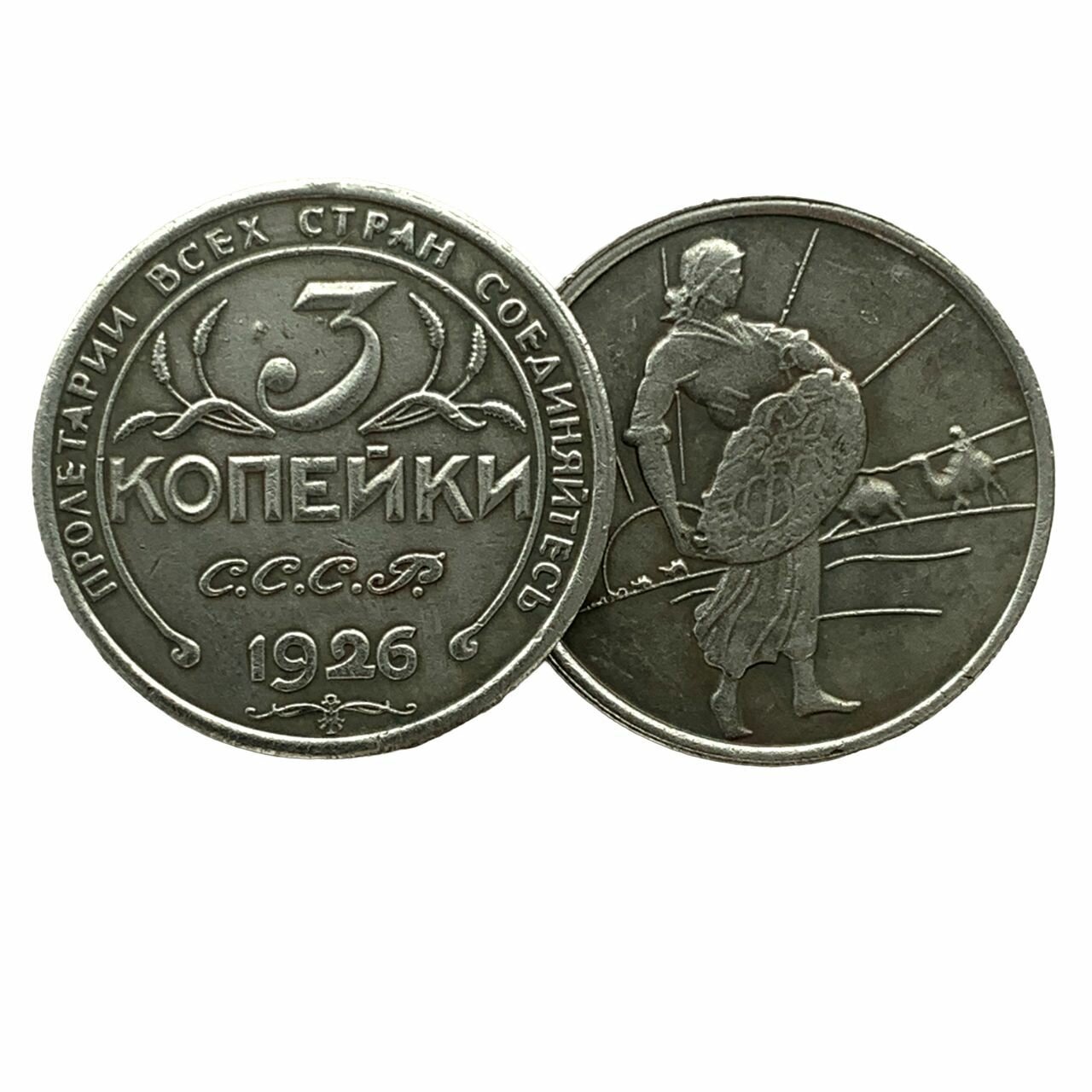 3 копейки 1926 года "Колхозница". Коллекционная монета СССР.