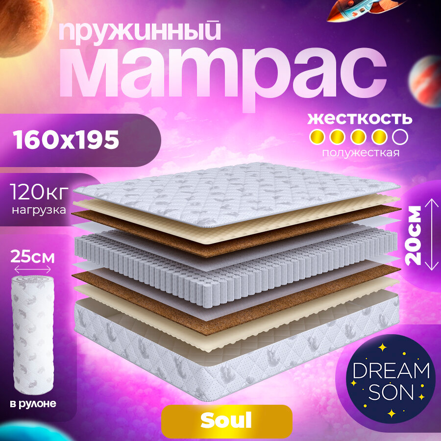 Матрас 160х195 пружинный, умеренно жесткий, двуспальный, в кровать, DreamSon Soul