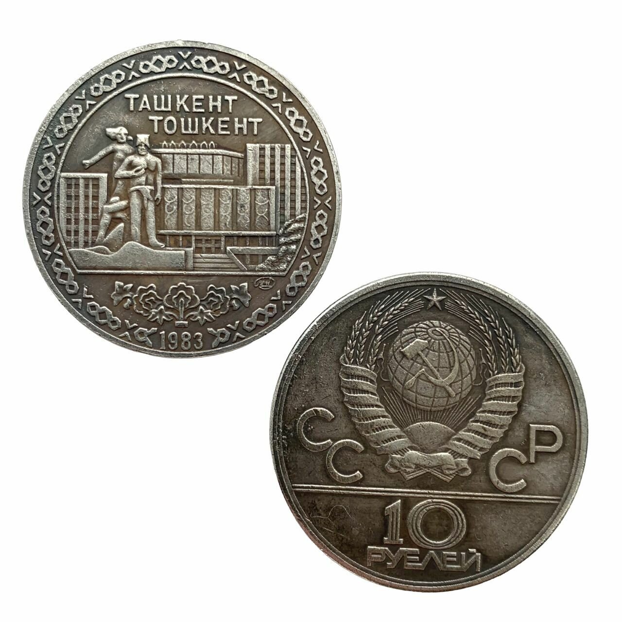 10 рублей 1983 года "Ташкент". Коллекционная монета СССР. Вес 23 гр , диаметр 38 мм. — фото 1