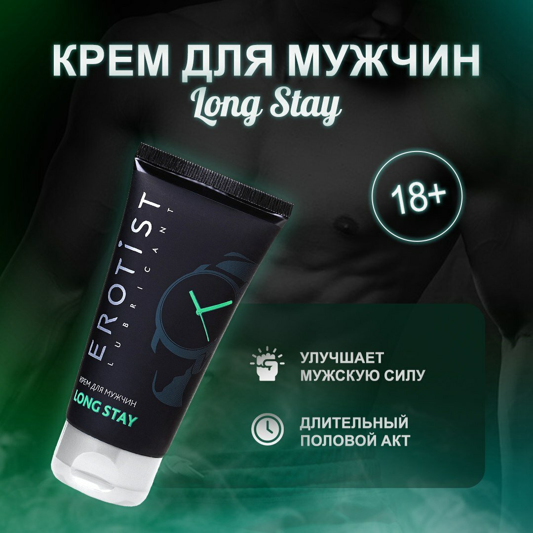 Пролонгатор для мужчин Erotist LONG STAY (продлевающий крем), 50мл