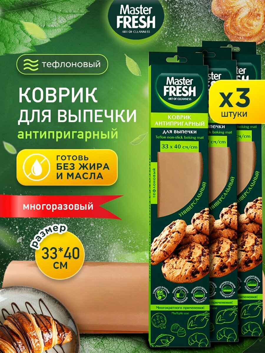 Коврик для выпечки Master Fresh набор антипригарный 33*40см 1шт 90мкм*3шт