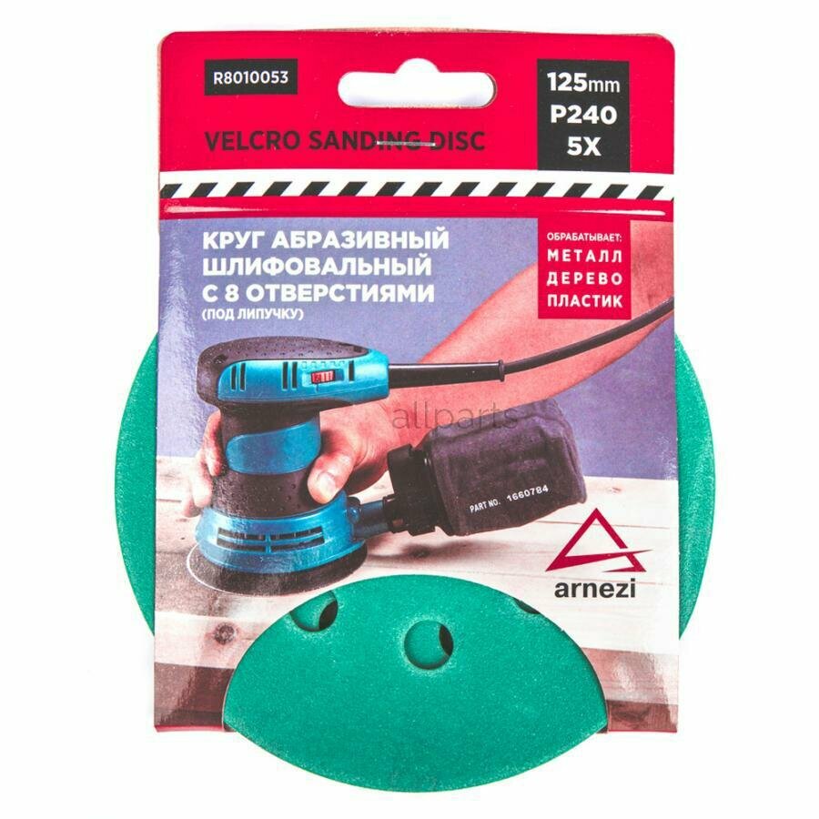 ARNEZI R8010053 Круг абразивный (шлифовальный) d=125 мм P240 с 8 отверстиями под липучку (5шт) ARNEZI R8010053