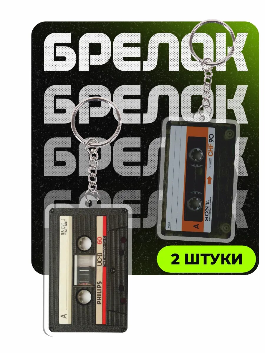 Брелок