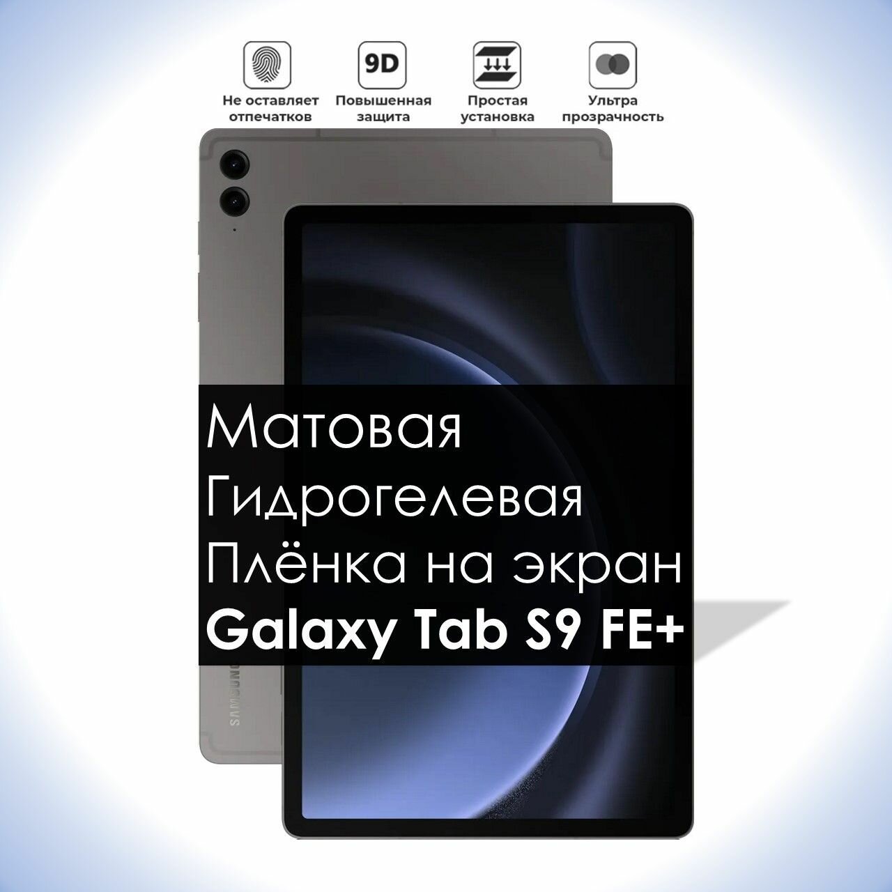 Гидрогелевая плёнка на экран Galaxy Tab S9 FE+, Матовая долговечная премиум плёнка для Samsung Galaxy Tab S9 FE+