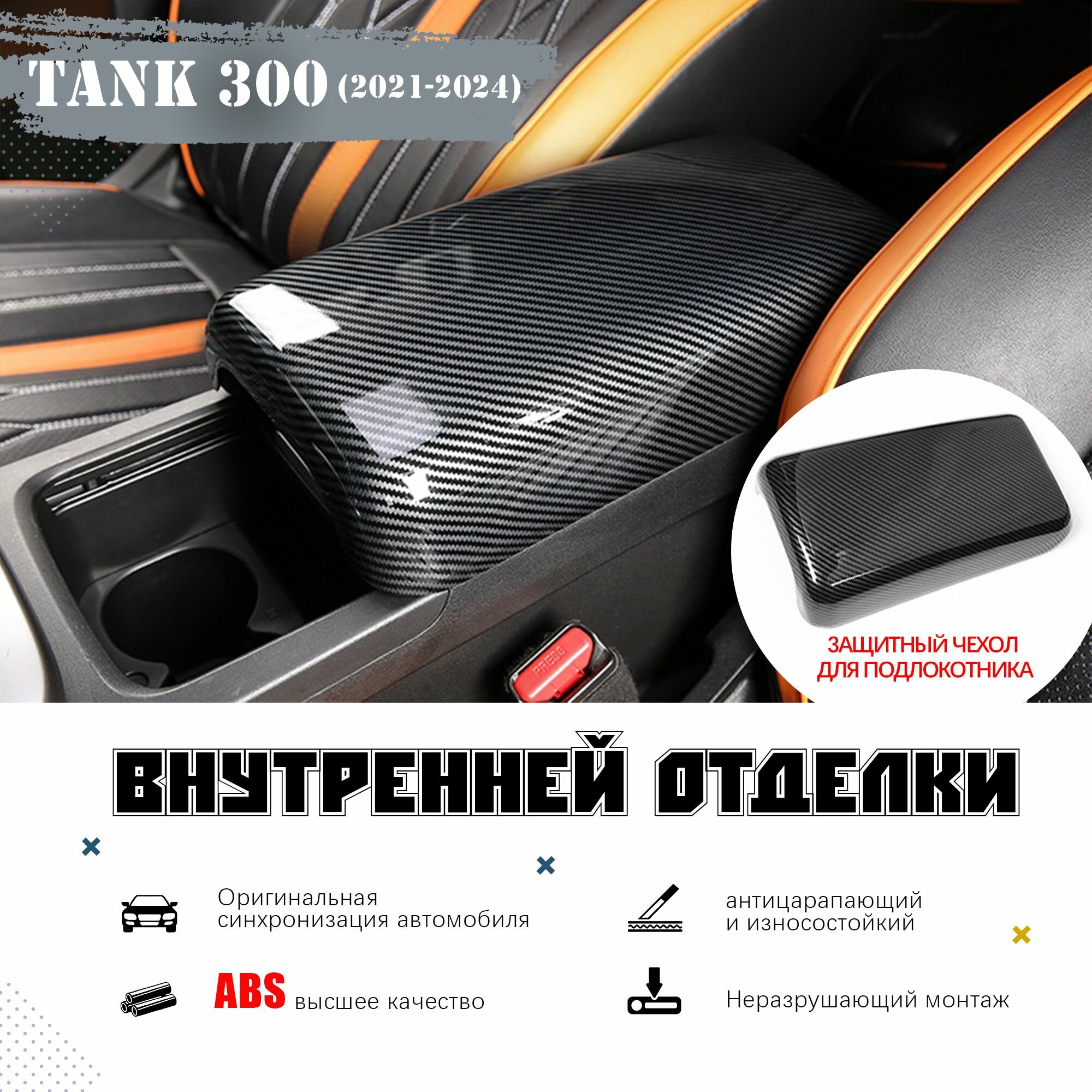 23-24 TANK 300 Панель для внутренней отделки автомобиля, Мраморный узор.