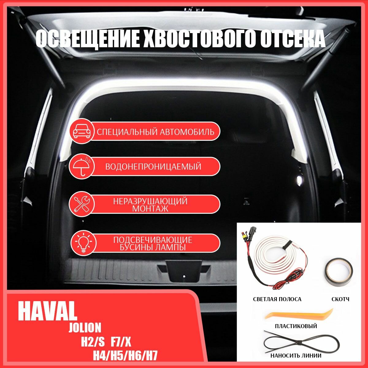 HAVAL Лента светодиодная для автомобиля арт.