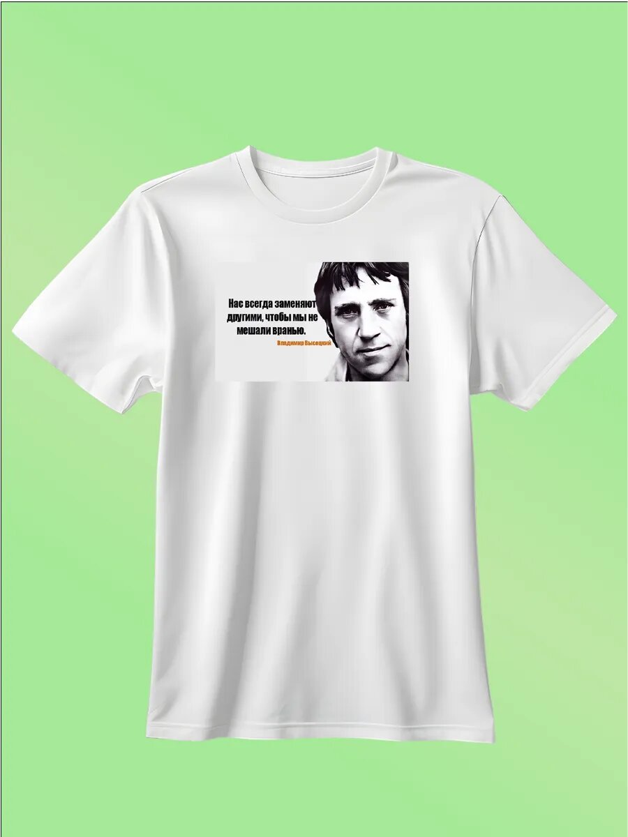 Футболка цитата высоцкий