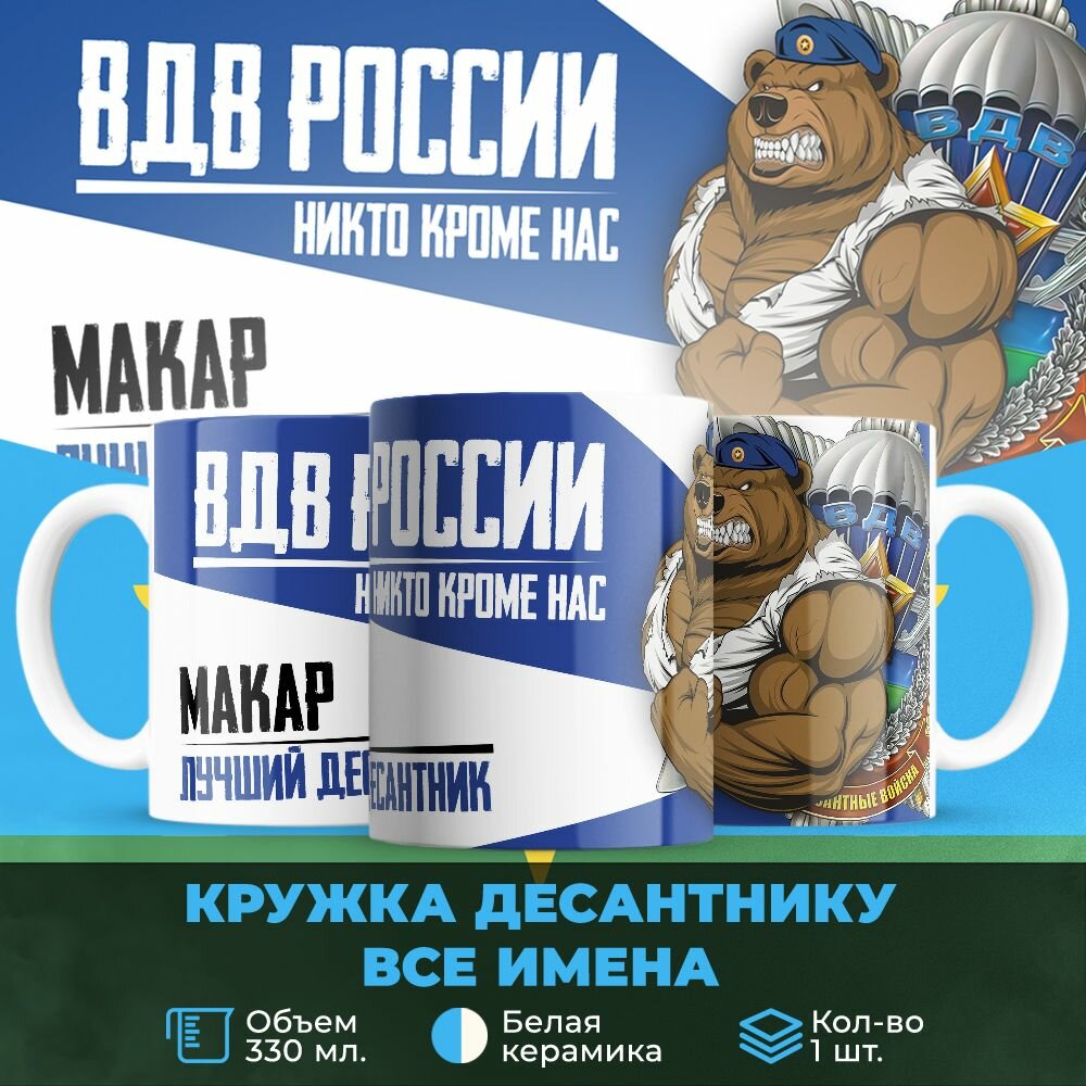 Кружка 330мл, ВДВ, лучший десантник Макар