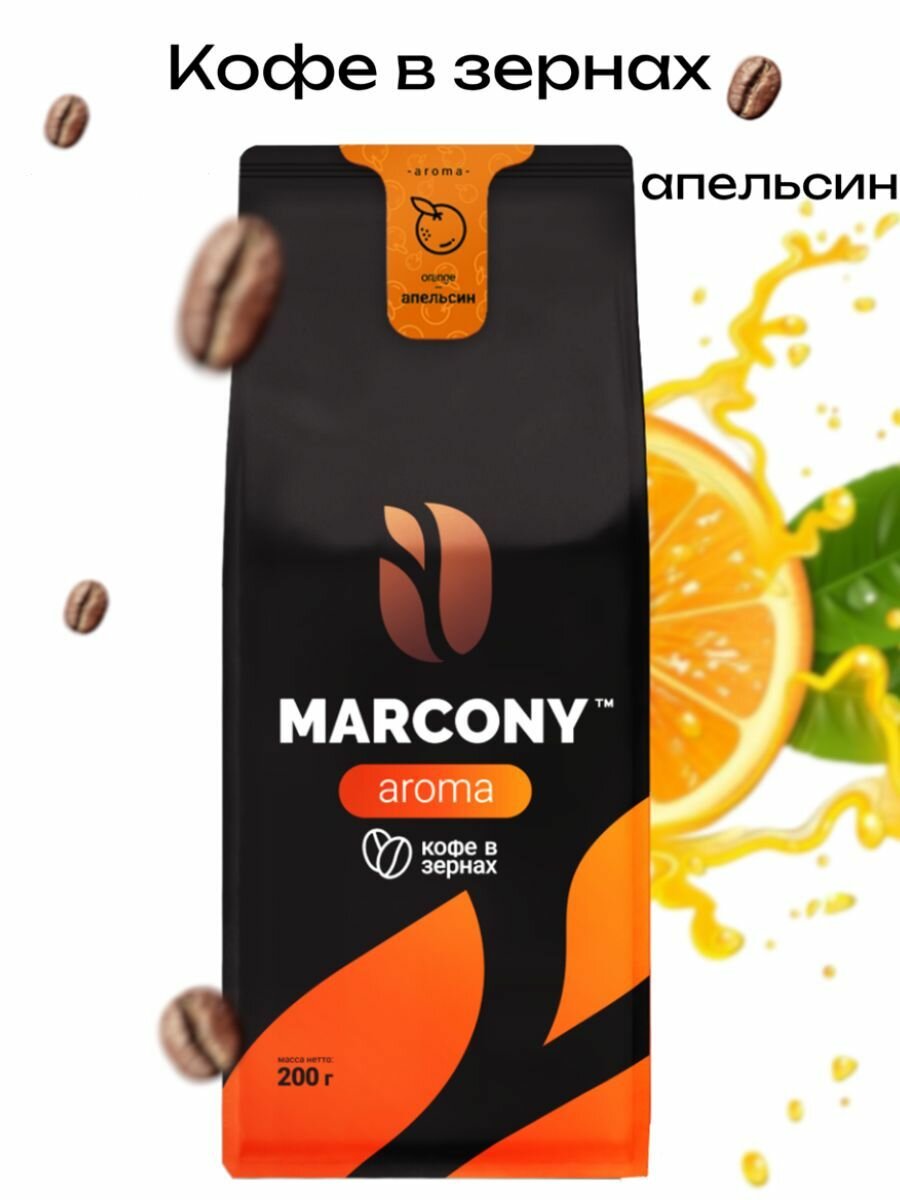 Кофе в зёрнах Marcony ароматизированный со вкусом Апельсина 200 г