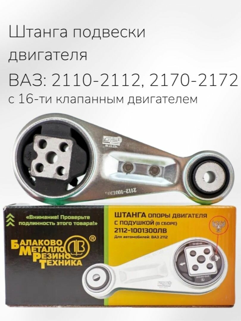 Штанга опоры двигателя с подушкой (в сборе)ВАЗ 2110-2112, LADA PRIORA / бмрт