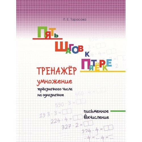 Пять шагов к пятерке. Умножение трёхзначного числа на однозначное. Письменное вычисление
