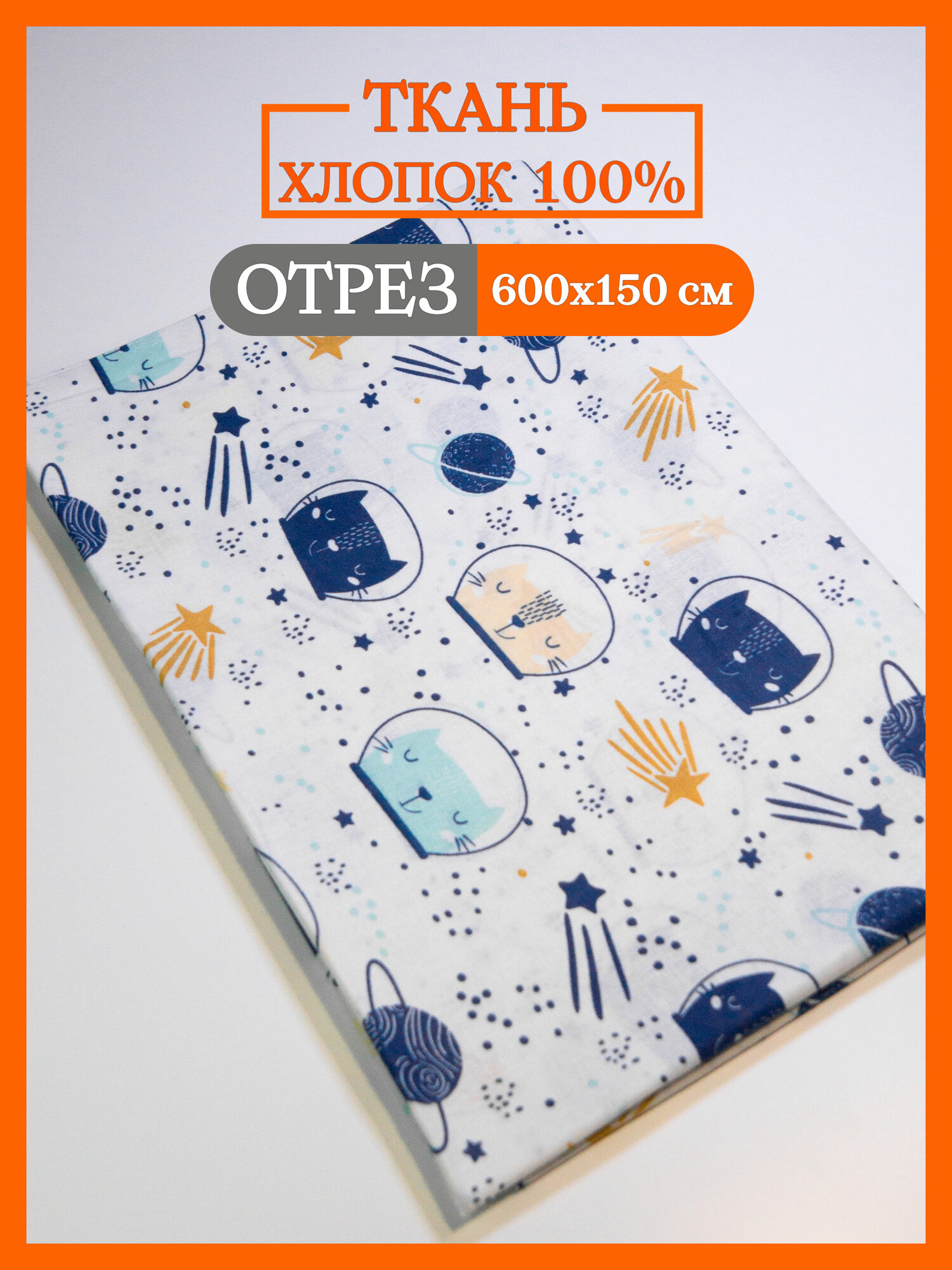 Ткань для рукоделия и шитья Texxet цветная, 6х1,5м, бязь, 100% хлопок "Котики в космосе"