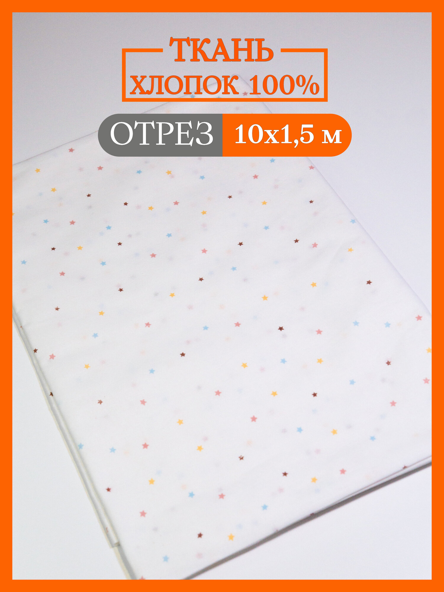 Ткань для рукоделия и шитья Texxet цветная, 10х1,5м, поплин, 100% хлопок "Звездочки на белом"