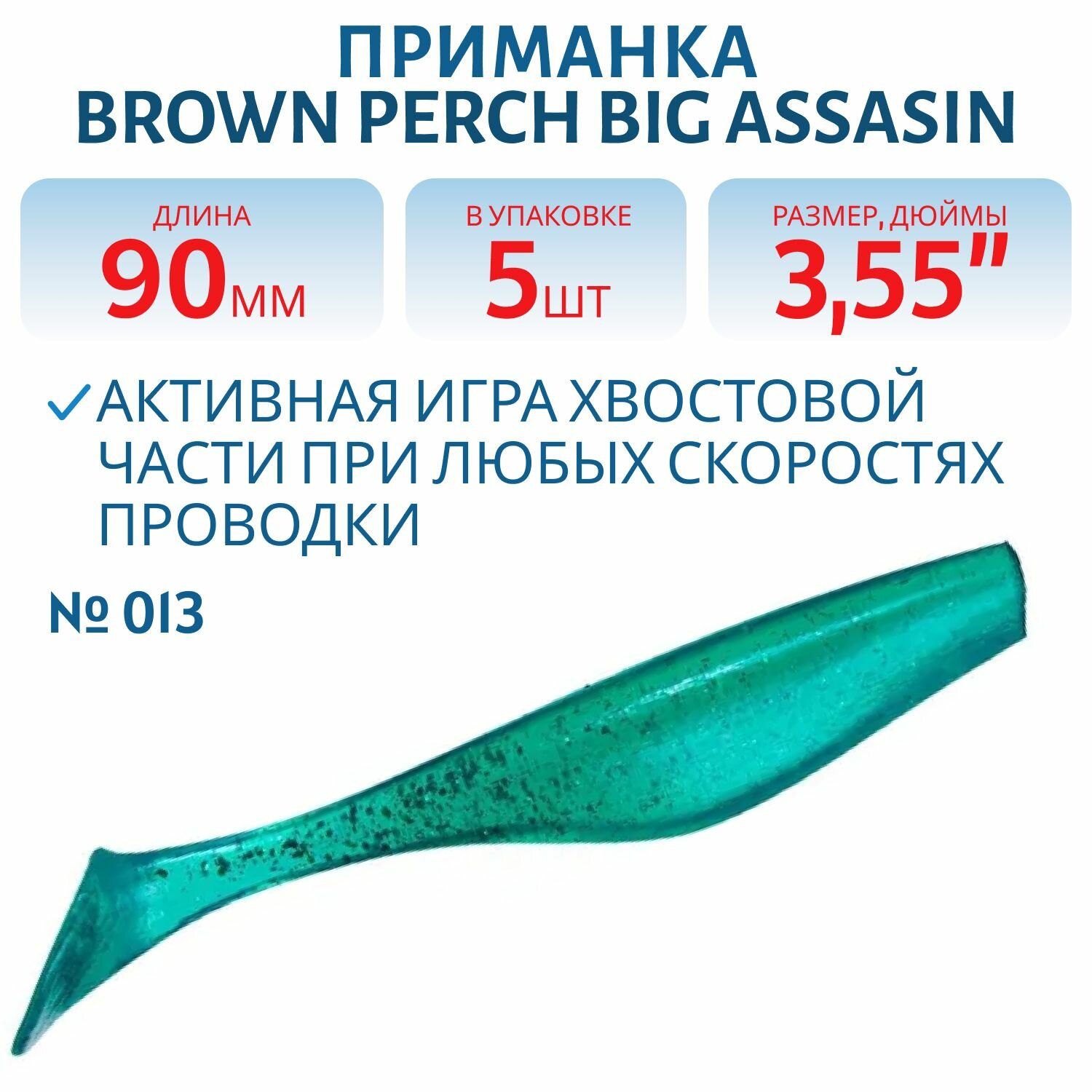 Приманка силиконовая Brown Perch Big Assasin 90 мм цвет 013 зеленый изумруд (5 шт)