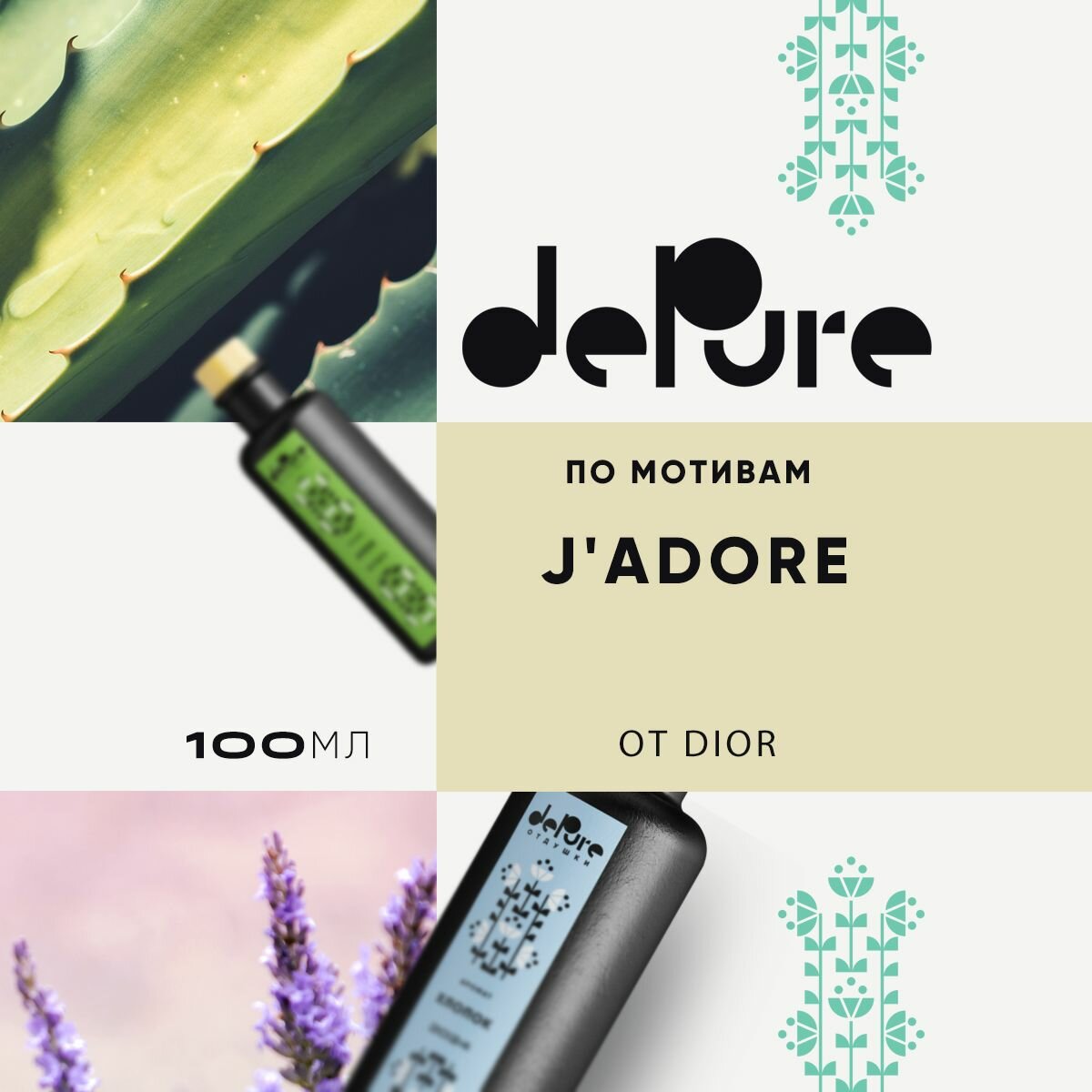 Отдушка парфимерная dePure "Аромат по мотивам J'adore от Dior", в стекле, для рукоделия, 100мл