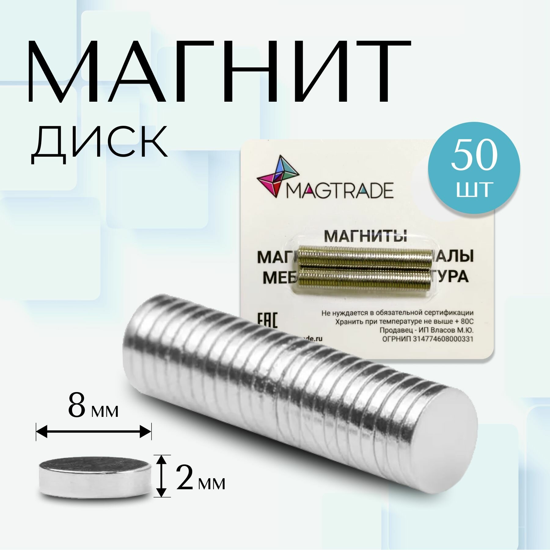Магниты MAGTRADE Диск 8x2 мм, неодимовые, сила сцепления 0,8 кг, комплект 50шт