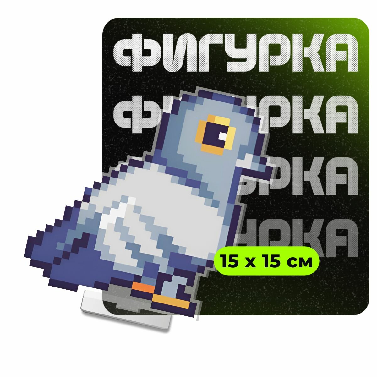 Фигурка акриловая Голубь