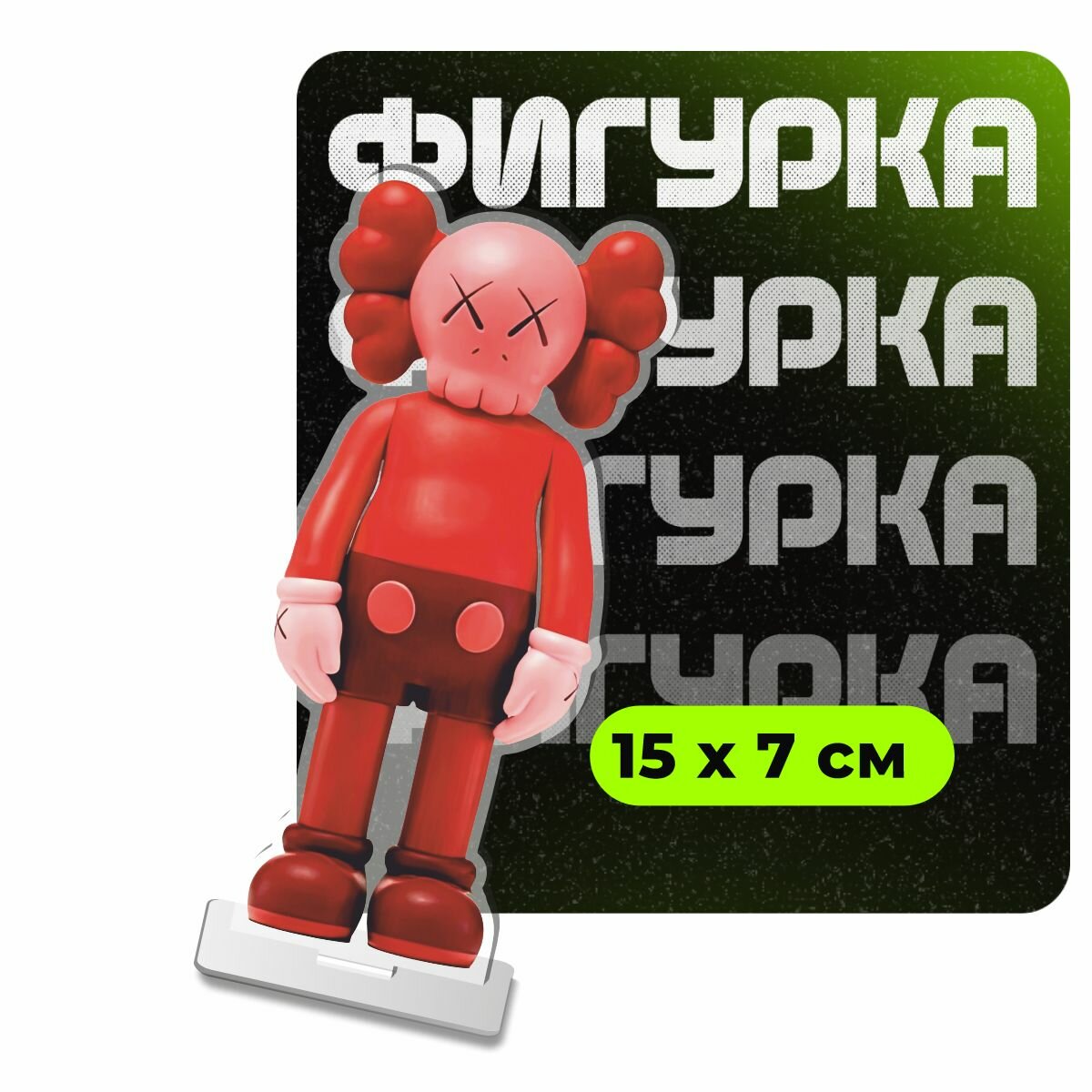 Фигурка акриловая кавс