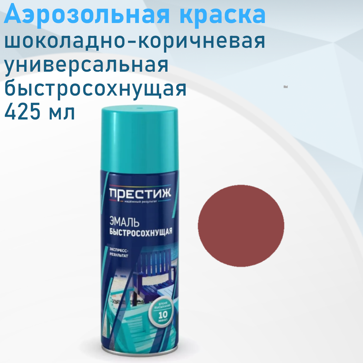 Аэрозольная краска престиж Эмаль акриловая шоколадно-коричневая универсальная быстросохнущая 425 мл 131676