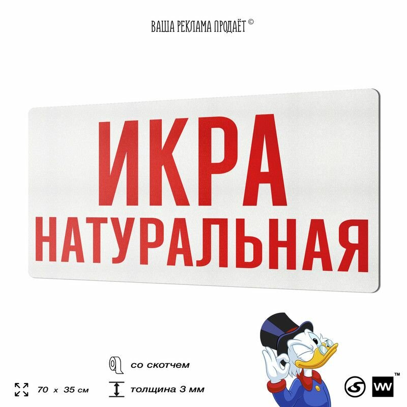 Рекламная вывеска икра натуральная, табличка для магазина, 70х35 см, пластиковая, 3-6 мм, SIlverPlane x Айдентика Технолоджи