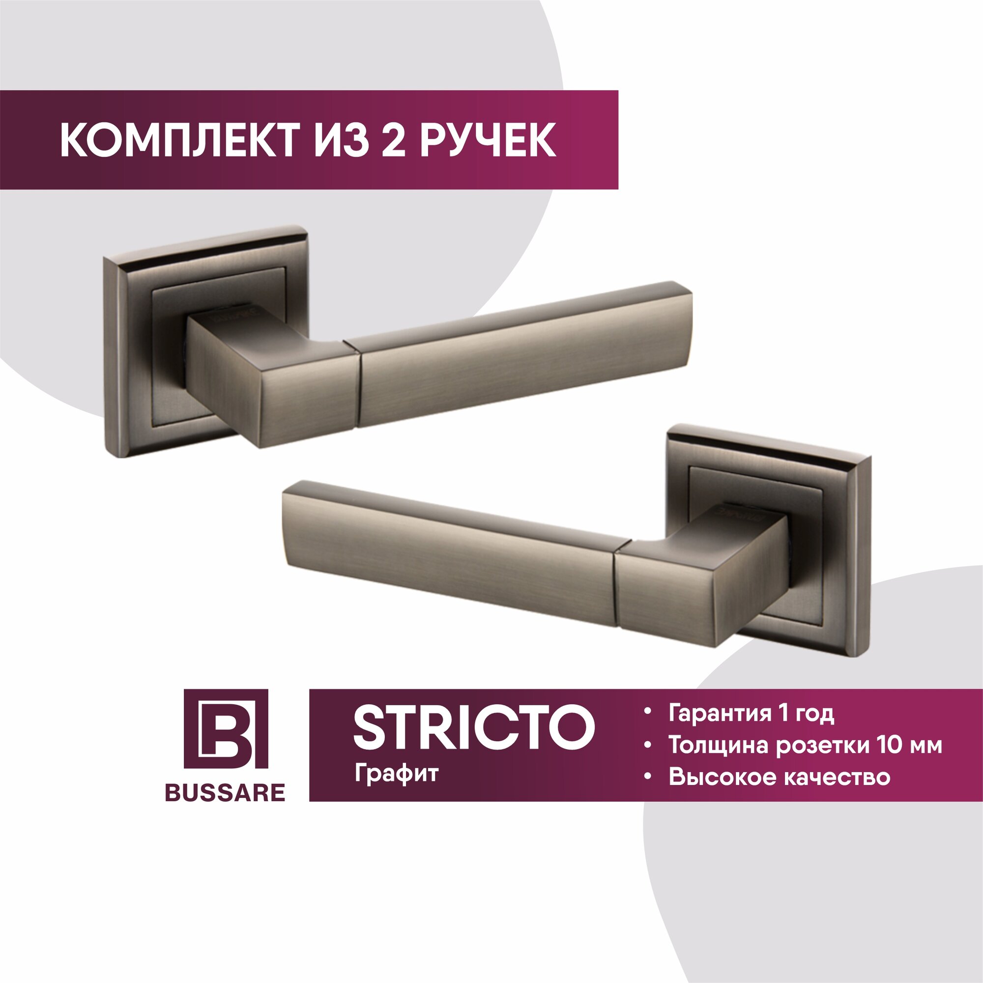 Ручка дверная BUSSARE STRICTO A-67-30 GRAPHITE (графит) межкомнатная на раздельном основании, комплект