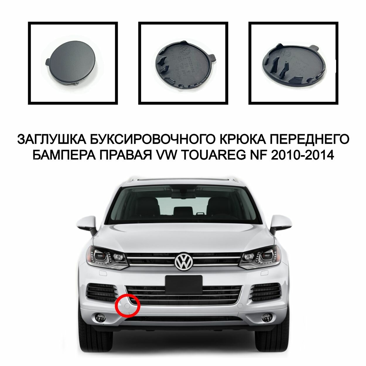 Заглушка буксировочного крюка передний бампер левая VW Touareg NF 2010-2014 7P6807185