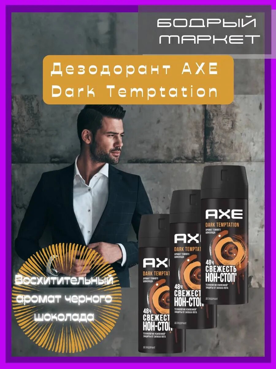 Дезодорант AXE " Dark Temptation " 3 шт