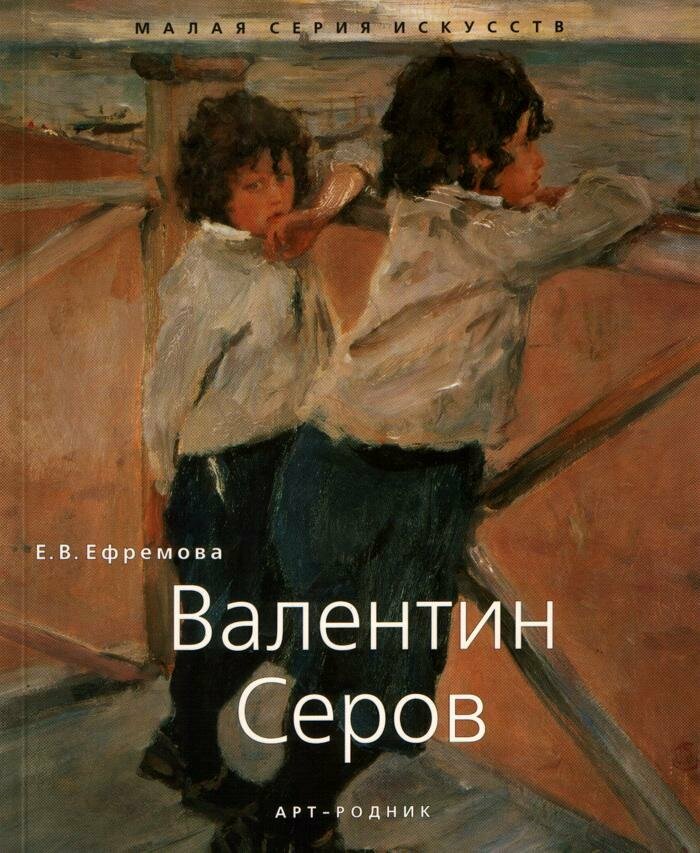 Валентин Серов / Ефремова Е. В.