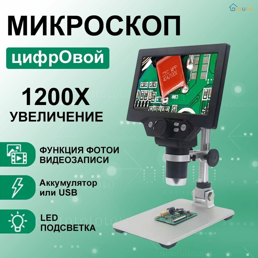 1200X цифровой USB-микроскоп 12MP 1080P 7-дюймовый Ж -электронный микроскоп для фото/видео для пайки, ремонта печатных плат