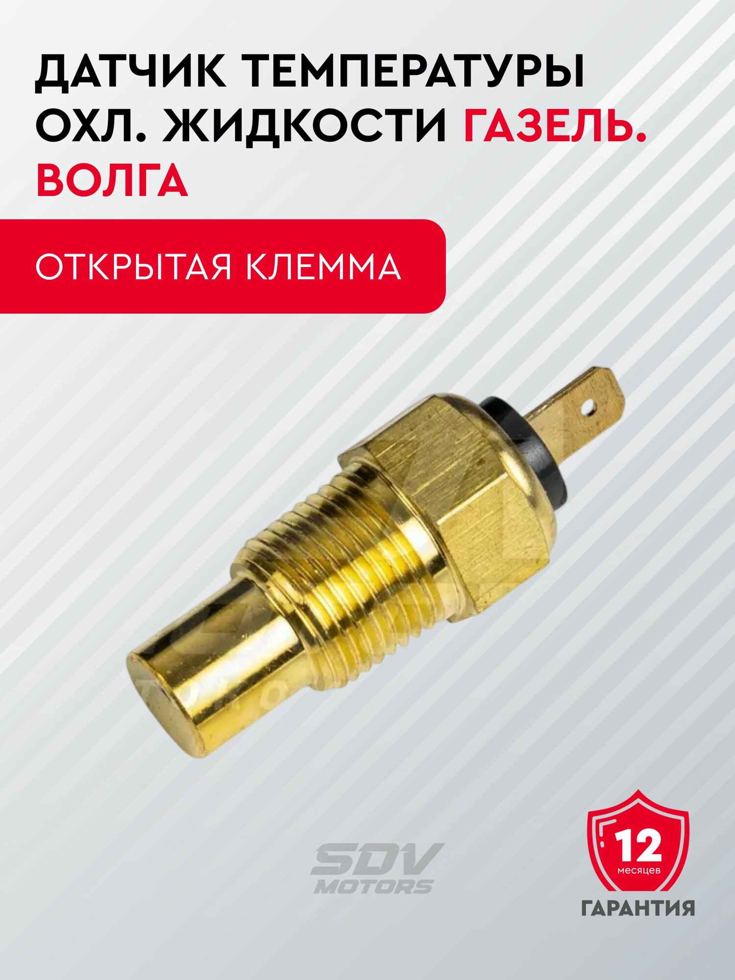 Датчик температуры охл. жидкости для а/м Газель. Волга (открытая клемма)
