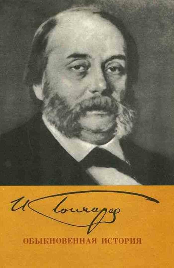 Обыкновенная история