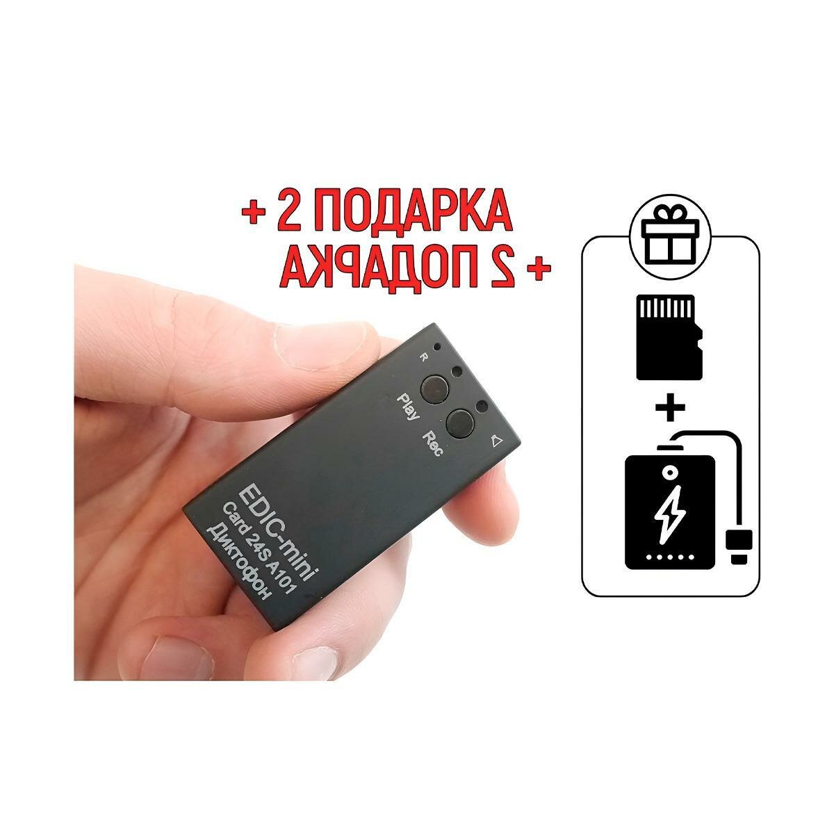 Цифровой мини диктофон Edic-mini CARD24S мод: A101 (S1952RU) + 2 подарка (Power-bank 10000 mAh + SD карта) - чувствительность микрофона до 18м - цифр