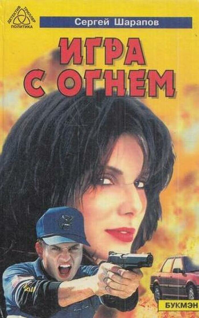 Игра с огнем