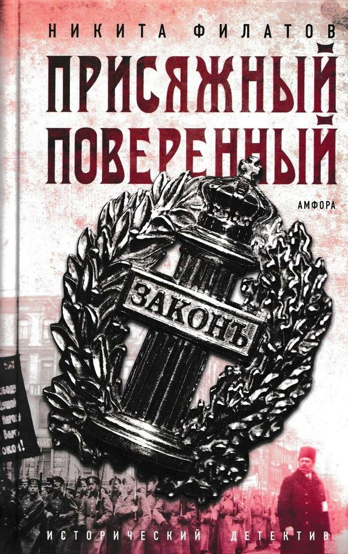 Присяжный поверенный