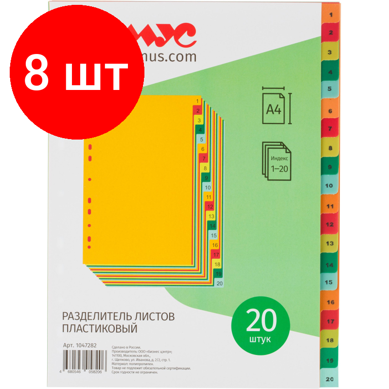 Комплект 8 упаковок, Разделитель листов с индексами Комус, А4, цифровой 1-20, цветн. пластик