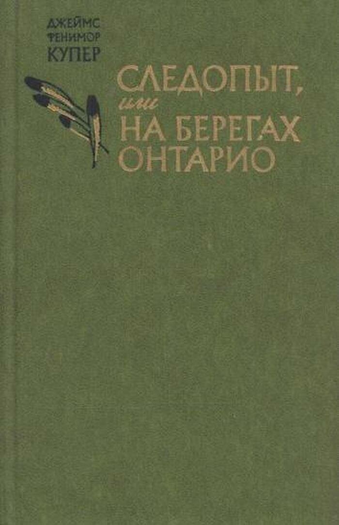 Следопыт, или На берегах Онтарио